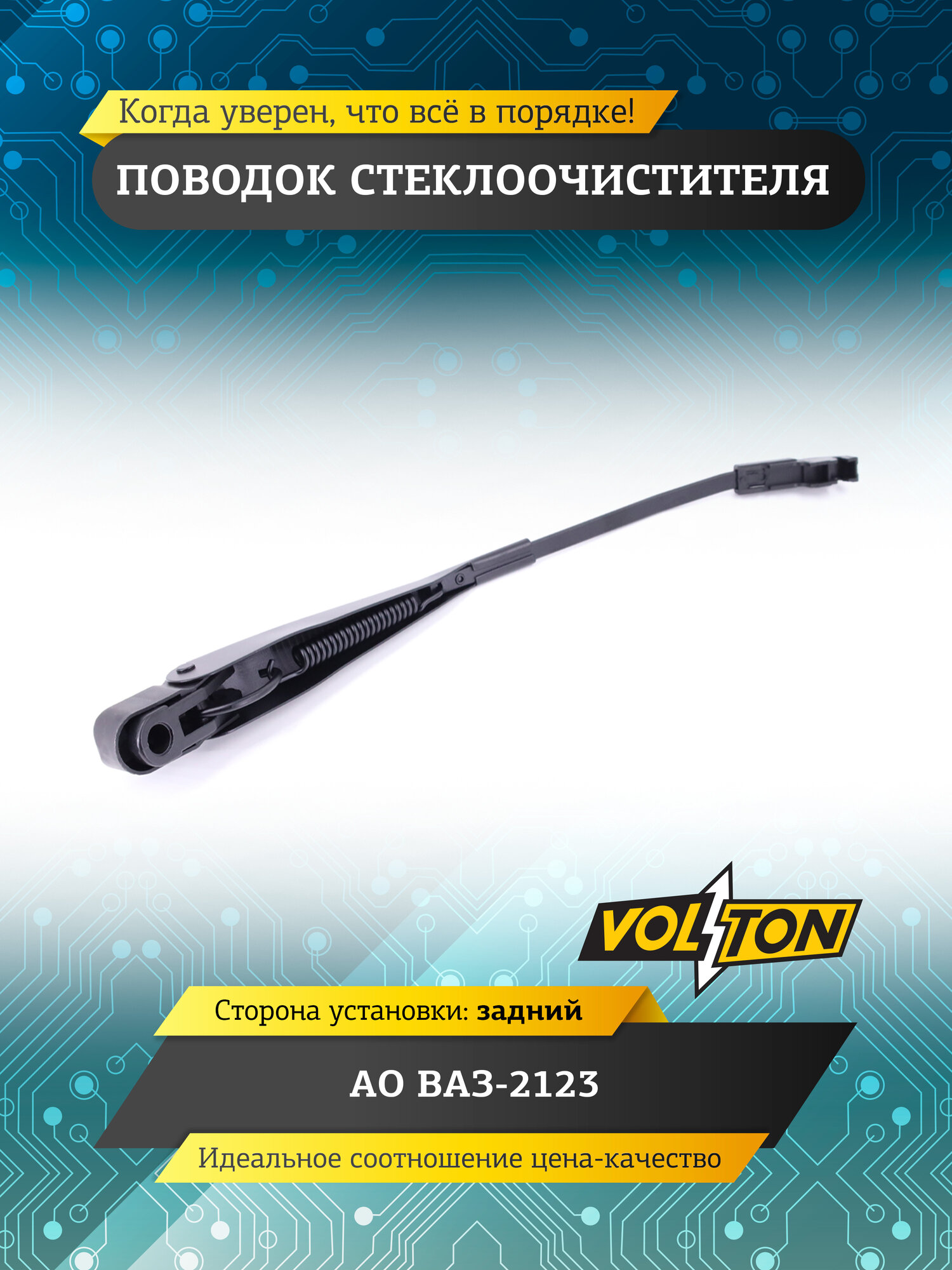 Поводок стеклоочистителя VOLTON ВАЗ-2123 задний, легковые автомобили