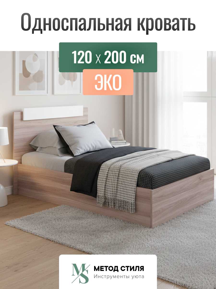 Односпальная кровать Эко, в размере 120х200 см, в цвете Ясень шимо