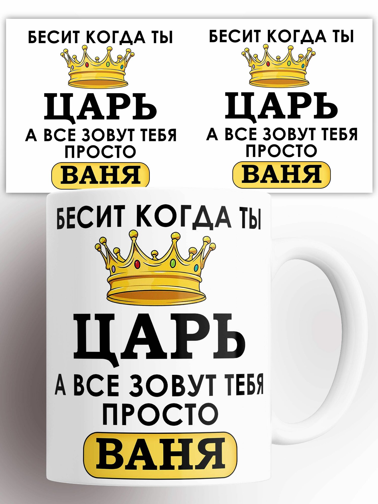 Кружка именная Бесит когда ты царь а все зовут тебя Ваня 330 мл
