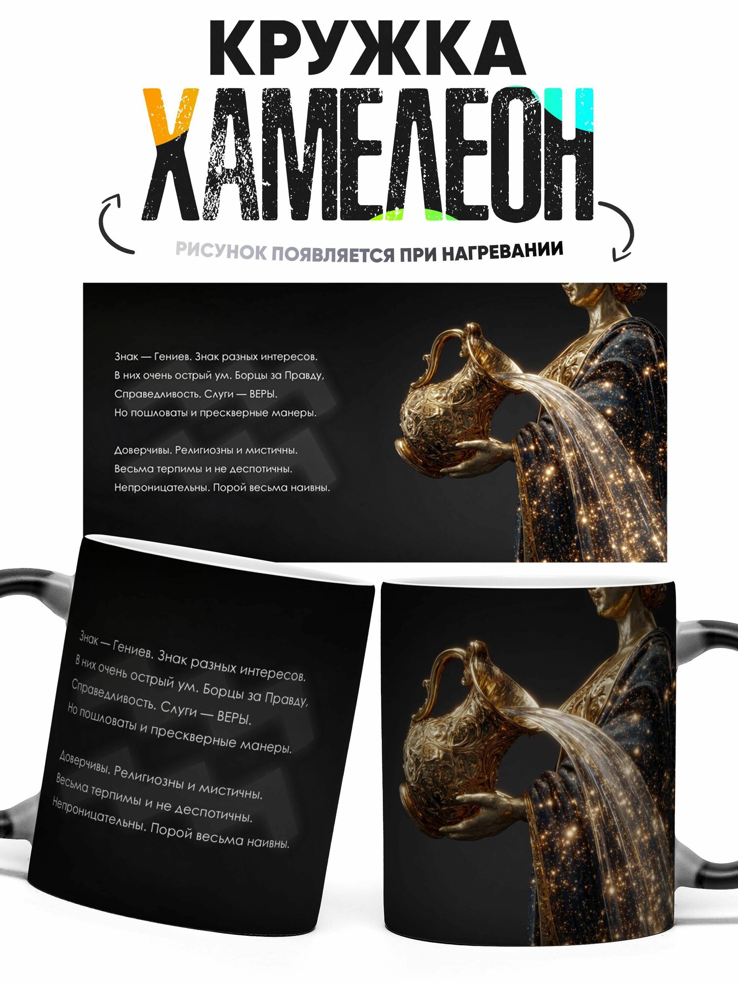 Кружка хамелеон Знак зодиака водолей 330 мл