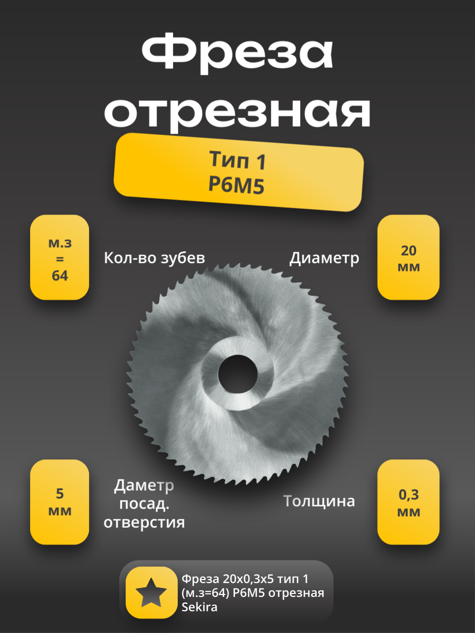 Фреза 20х0,3х5 тип 1 (м. з=64) Р6М5 отрезная Sekira 00-00024155
