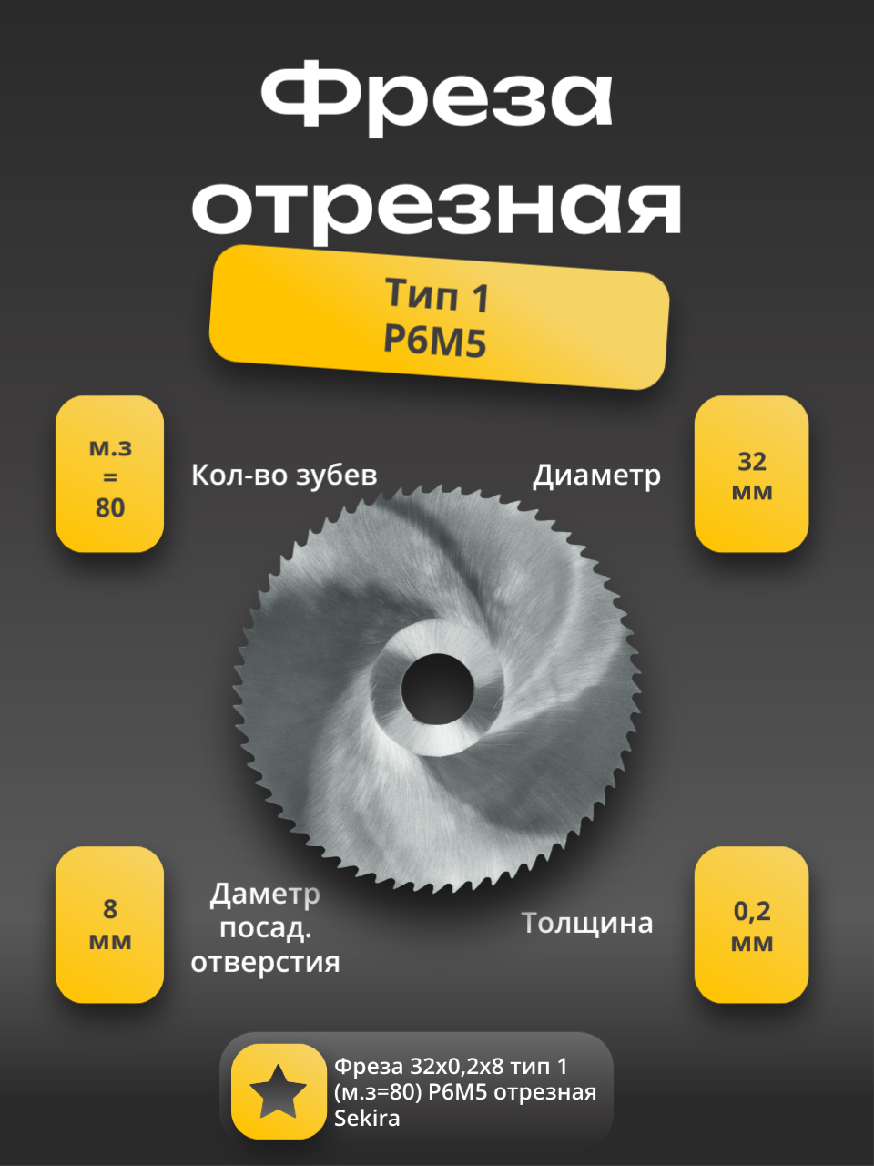 Фреза 32х0,2х8 тип 1 (м. з=80) Р6М5 отрезная Sekira 00-00032810