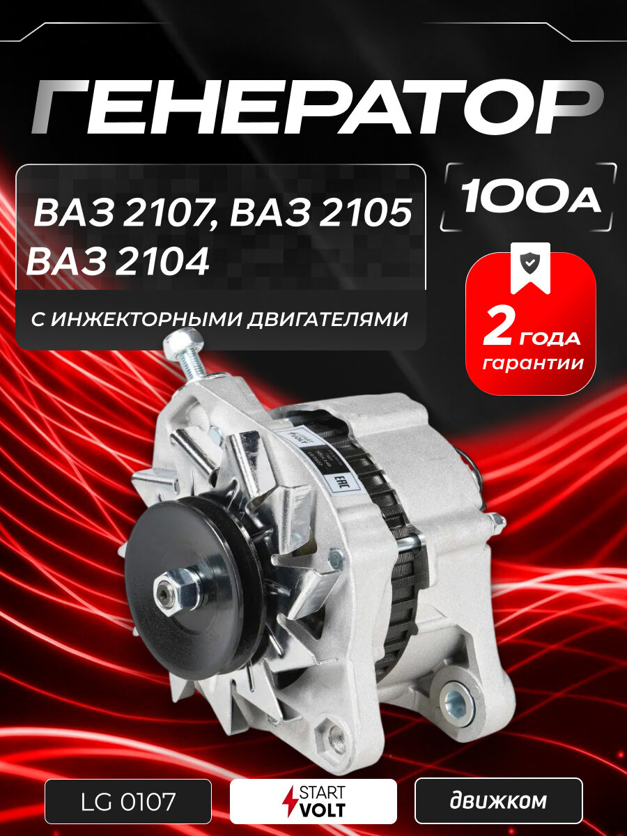 Генератор ВАЗ 2107 инжектор, ВАЗ 2104, 2105 (100А) STARTVOLT LG 0107 / 372.3701 / 372.3701-03