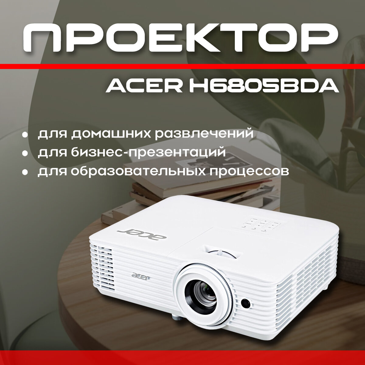 Проектор Acer H6805BDa, яркость 3600 ANSI, разрешение 4K, лампа 4000 ч