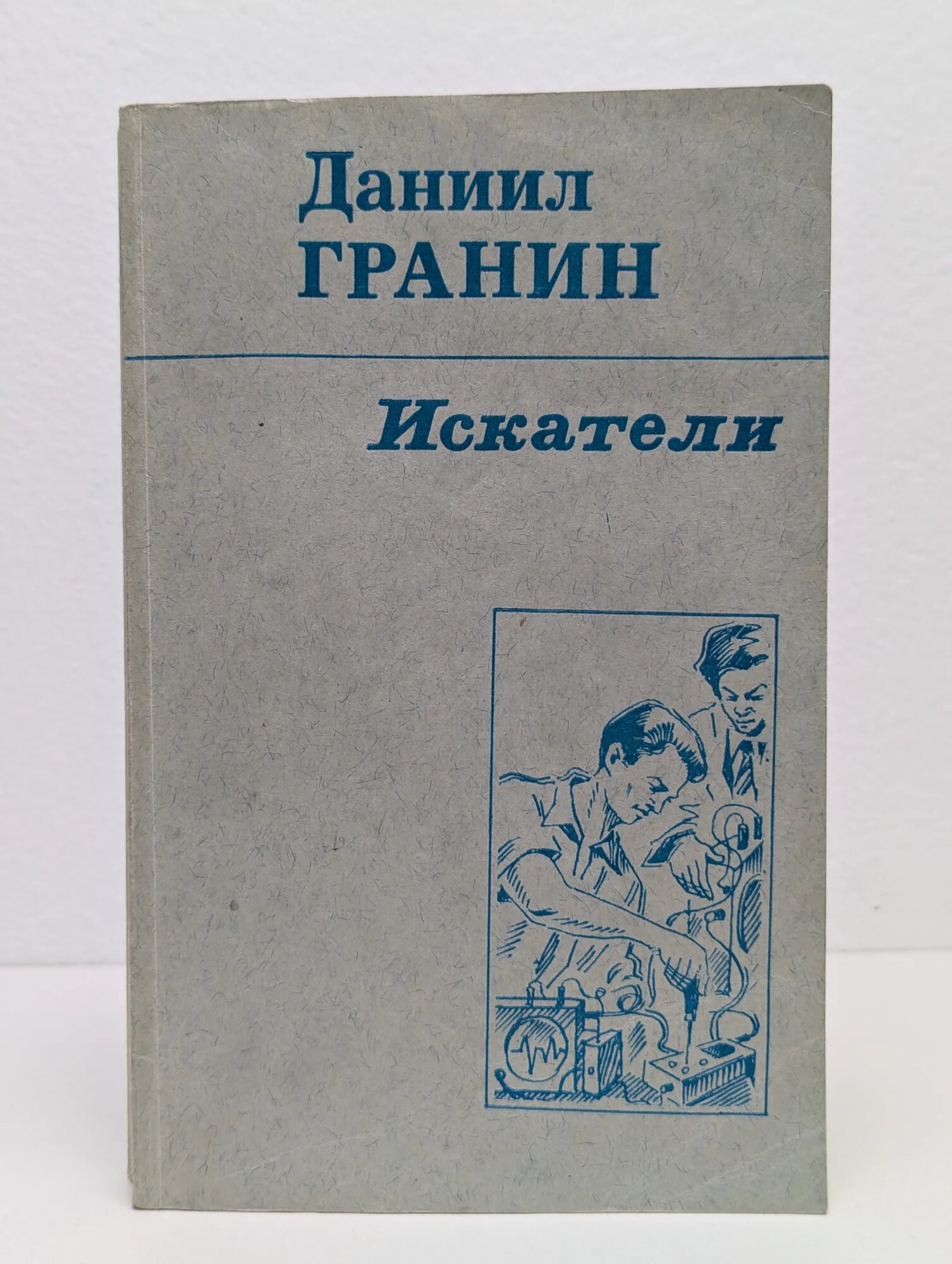 Искатели Гранин Даниил Александрович 1987