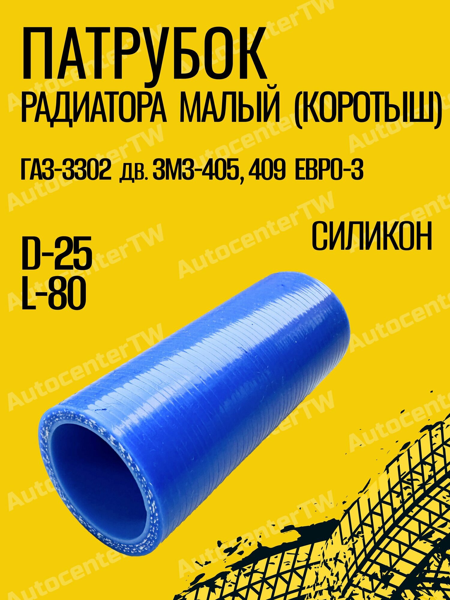 Патрубок радиатора малый ГАЗ-3302, 2705, 2217, 2752, УАЗ, Соболь, Баргузин, Газель ЕВРО-3 (коротыш) d-25 L-80 силикон