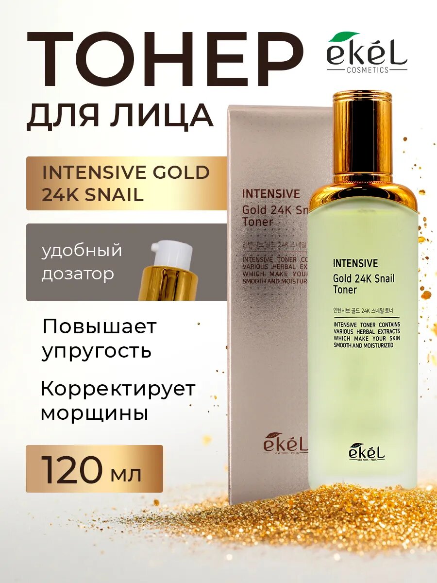 Тонер для лица Ekel Intensive Gold 24k Snail Toner увлажняющий против морщин с 24к золотом и улиточным муцином 120 мл