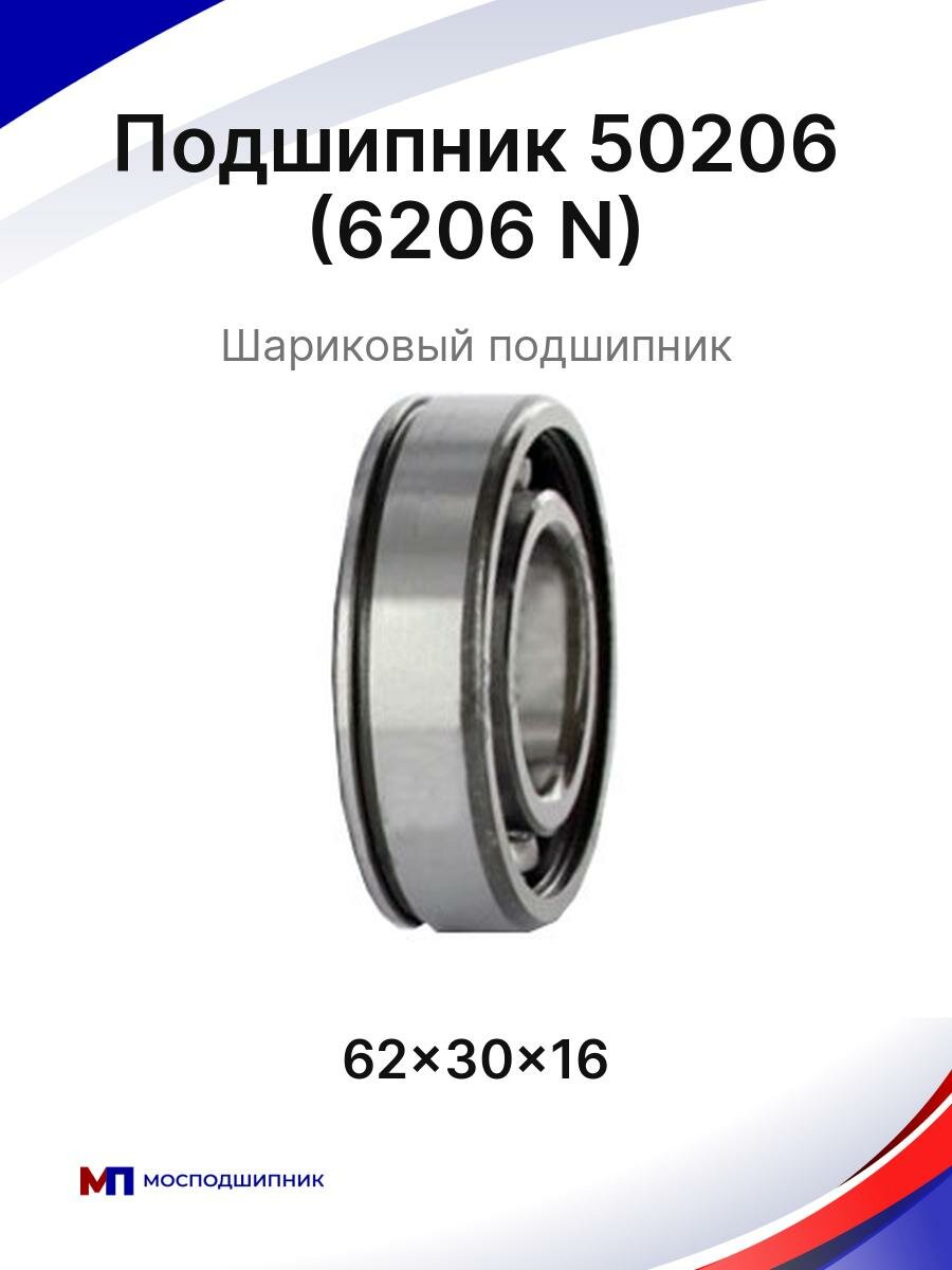 Подшипник 50206 (6206 N), наружный диаметр 62 мм, внутренний диаметр 30 мм
