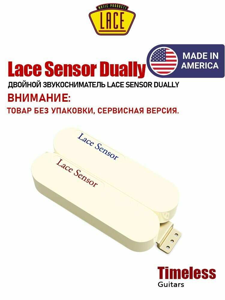 Lace двойной звукосниматель