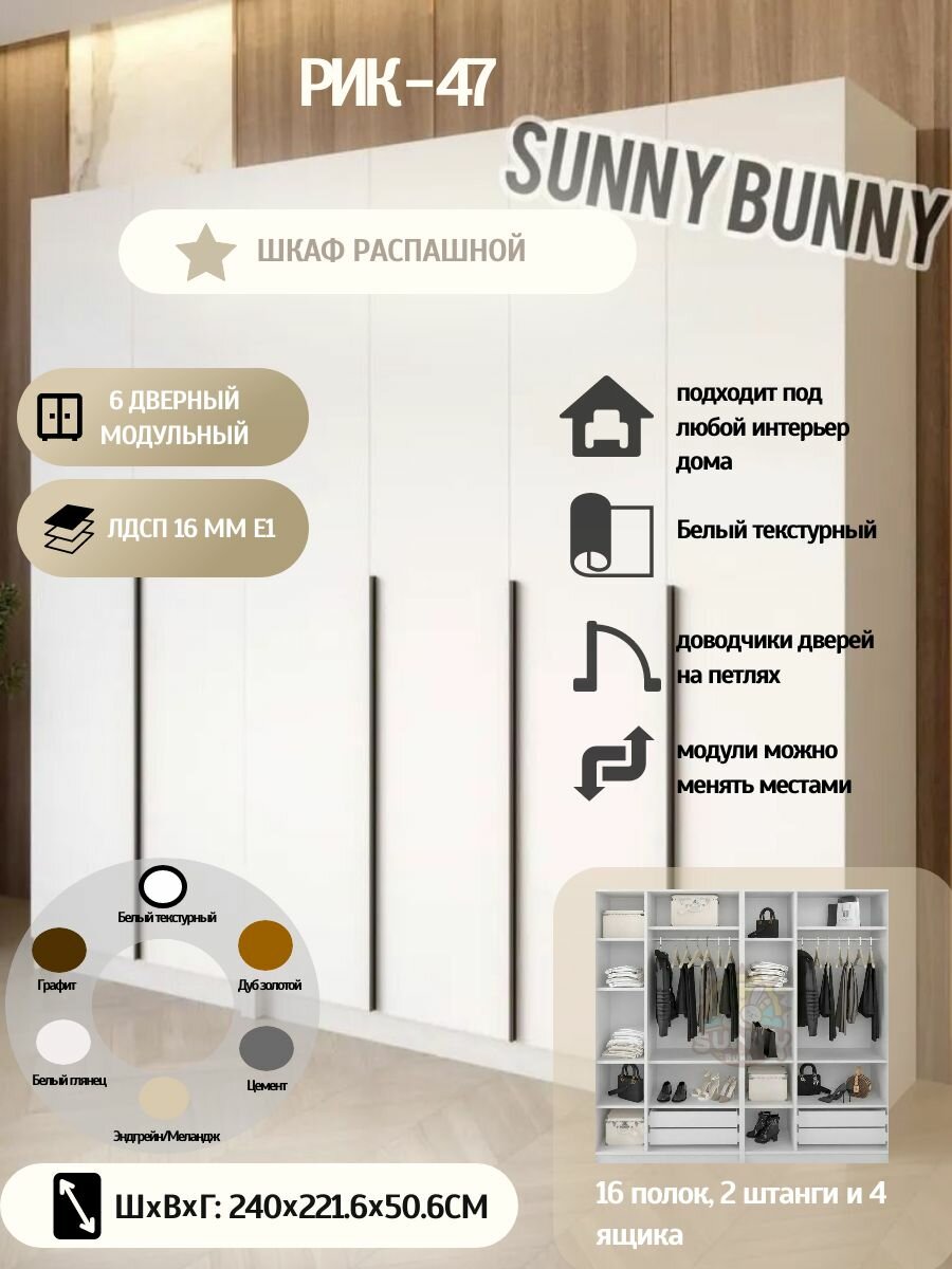 Шкаф распашной РИК 47, 6-ти дверный, модульный, (Белый текстурный), 221.6х240.2х50.6 см.