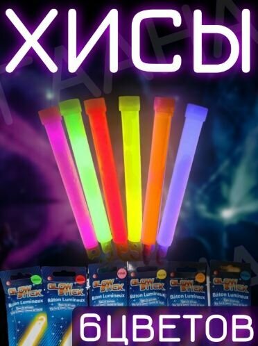 Светящиеся палочки хисы 6 шт разного цвета