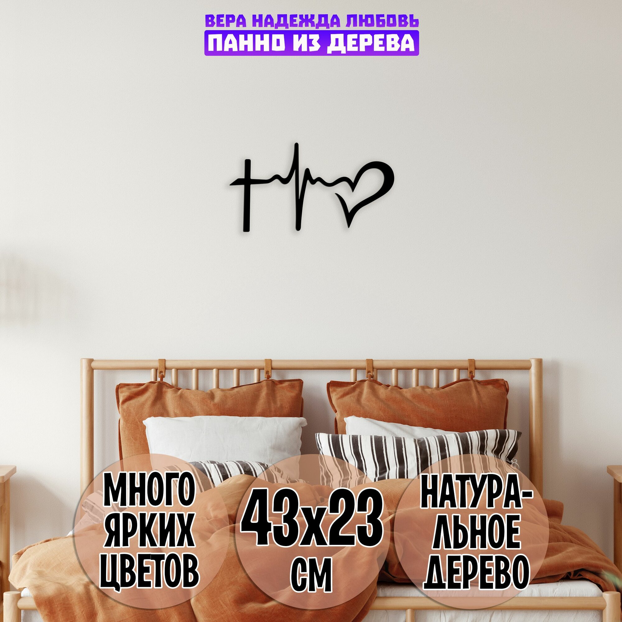 Декор на стену "Вера, надежда, любовь", декорация настенная, панно из дерева