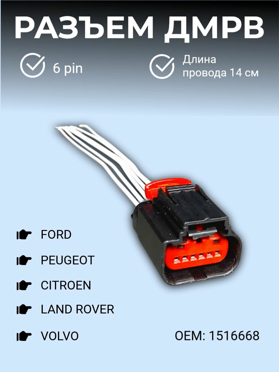 Разъем ДМРВ 1516668, колодка дроссельной заслонки для Ford Transit Focus Volvo Газель, ДМРВ Lada Vesta Peugeot Boxer, Jumper , в сборе OEM: 1419168