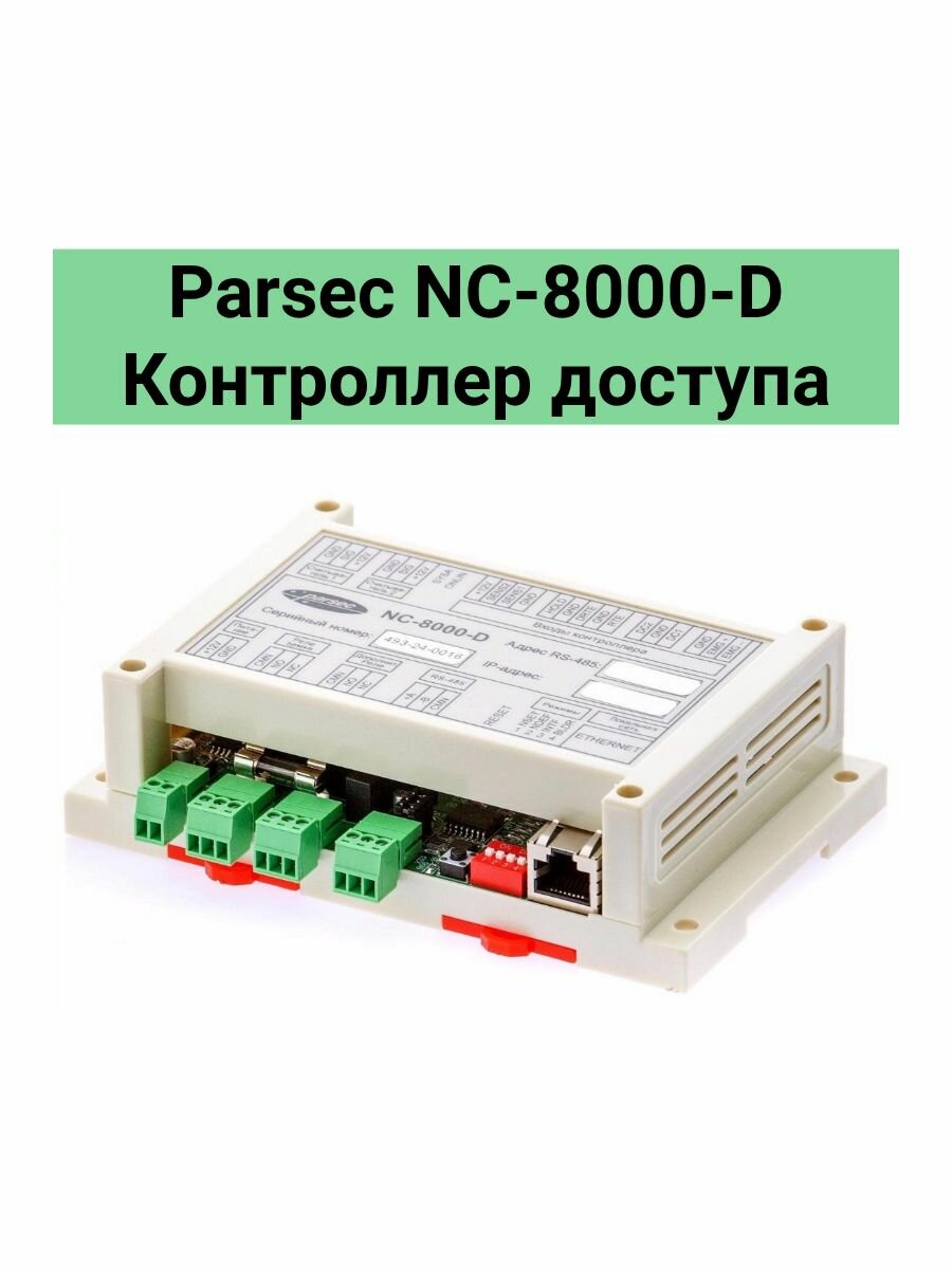 Parsec NC-8000-D Контроллер доступа