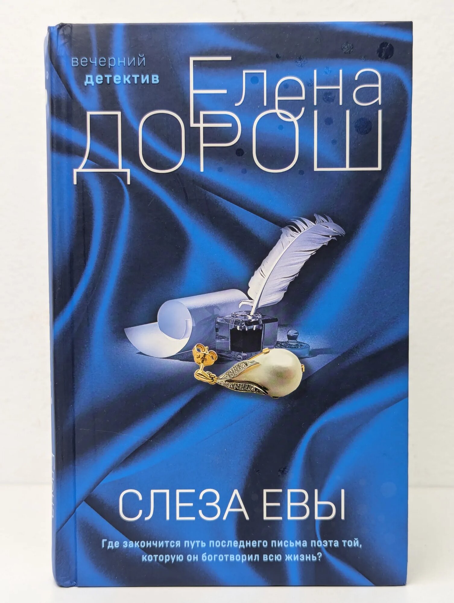 Слеза Евы Дорош Елена 2023