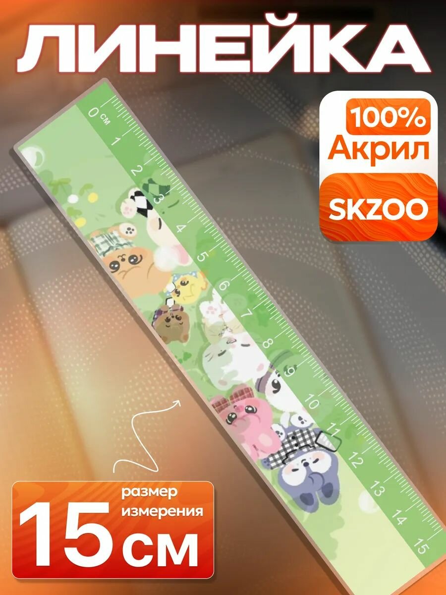 Линейка SKZOO