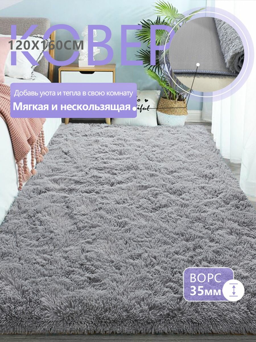 Ковер с длинным ворсом на полу 120х160 см, серый ковер, прикроватный, для гостиной, коридора, спальни