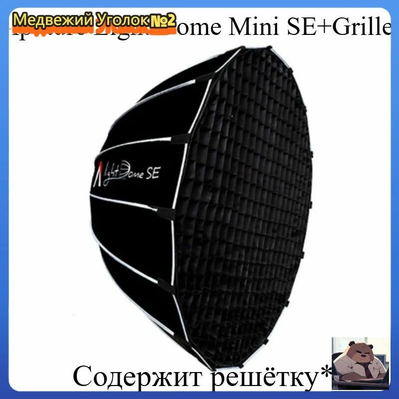 Быстроразъемный софтбокс с решеткой Bowens Aputure Light Dome Mini SE для Amaran 60/100/150/200/300