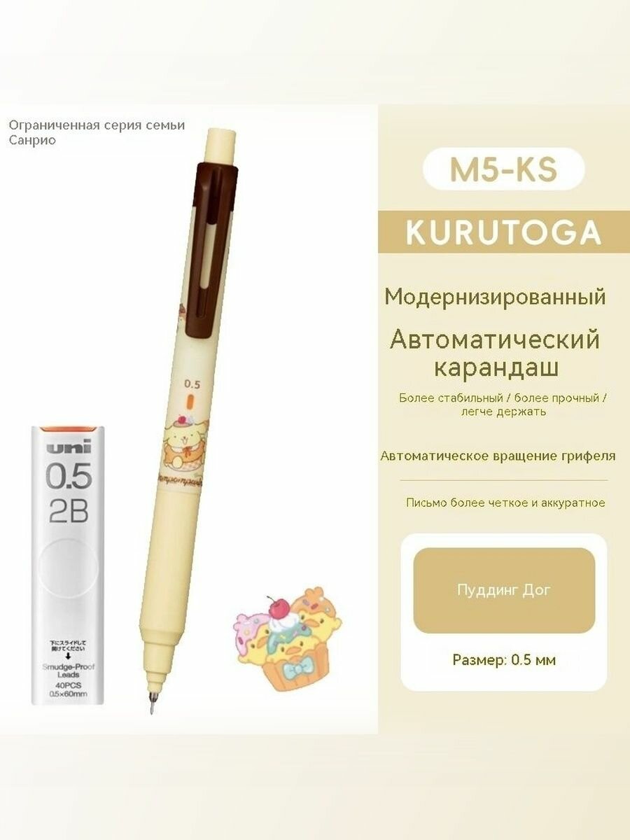 Механический карандаш UNI-Sanrio Limited Edition M5-KSSR с автоматическим вращающимся грифелем, 0,5 мм.