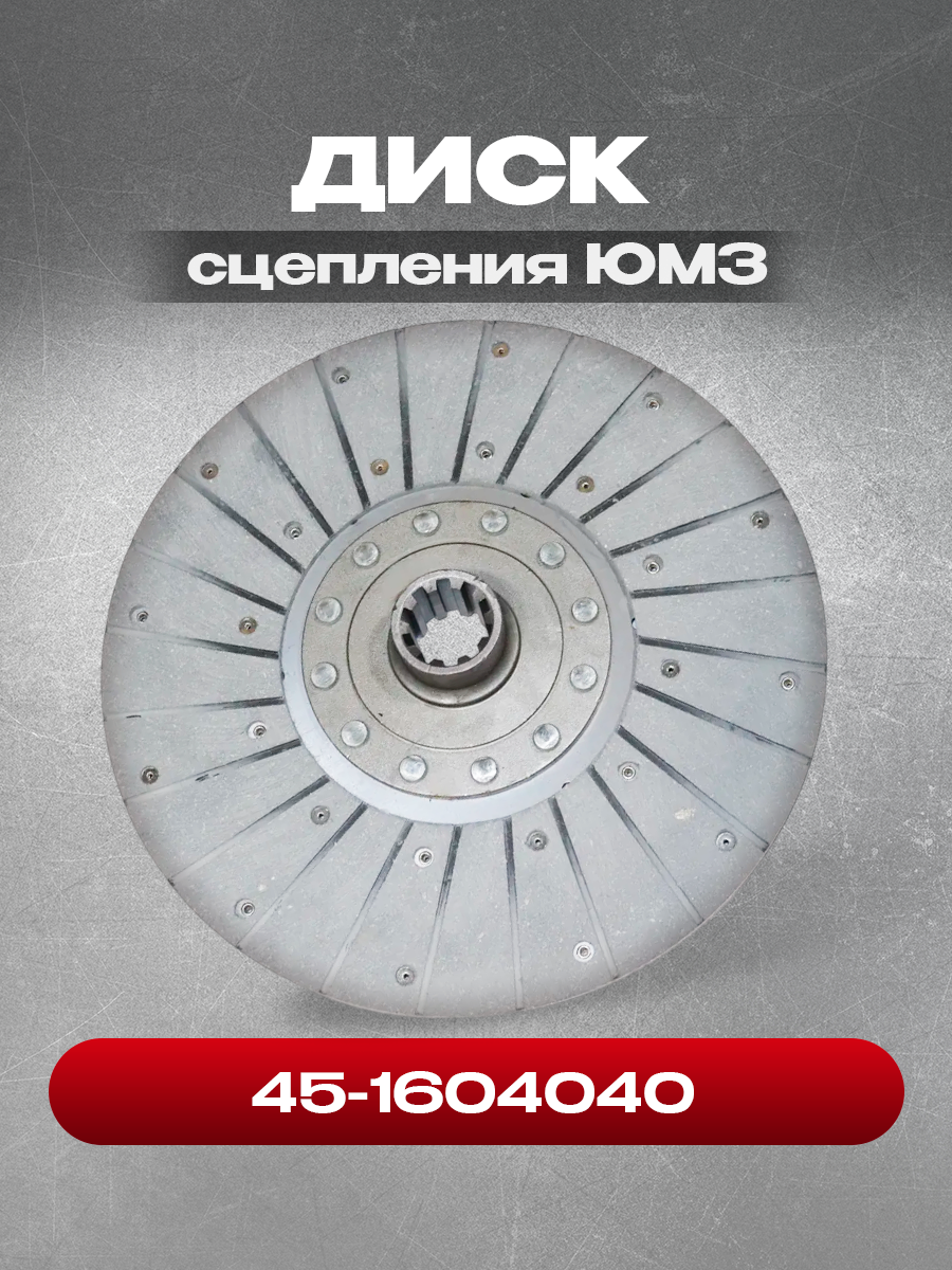 Диск сцепления 45-1604040 ЮМЗ