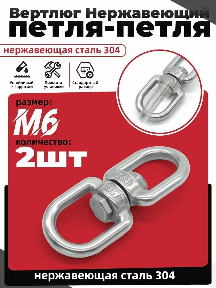 Вертлюг Нержавеющий петля-петля, M6,2шт. ART 8254. Подвес поворотный для качелей, боксерской груши, гамака, Мойдвор.