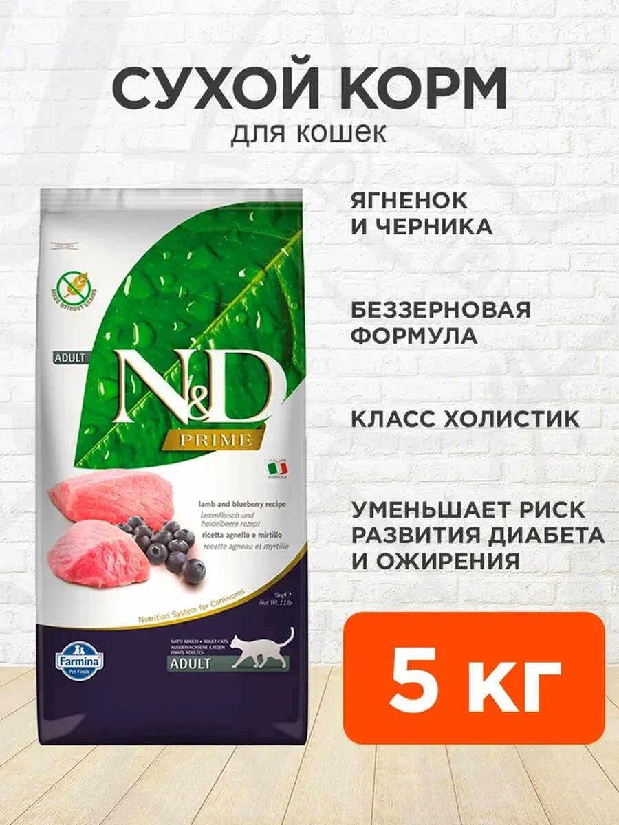 Корм сухой Farmina Cat N&D Prime Lamb & Blueberry для взрослых кошек беззерновой с ягненком и черникой, 5 кг