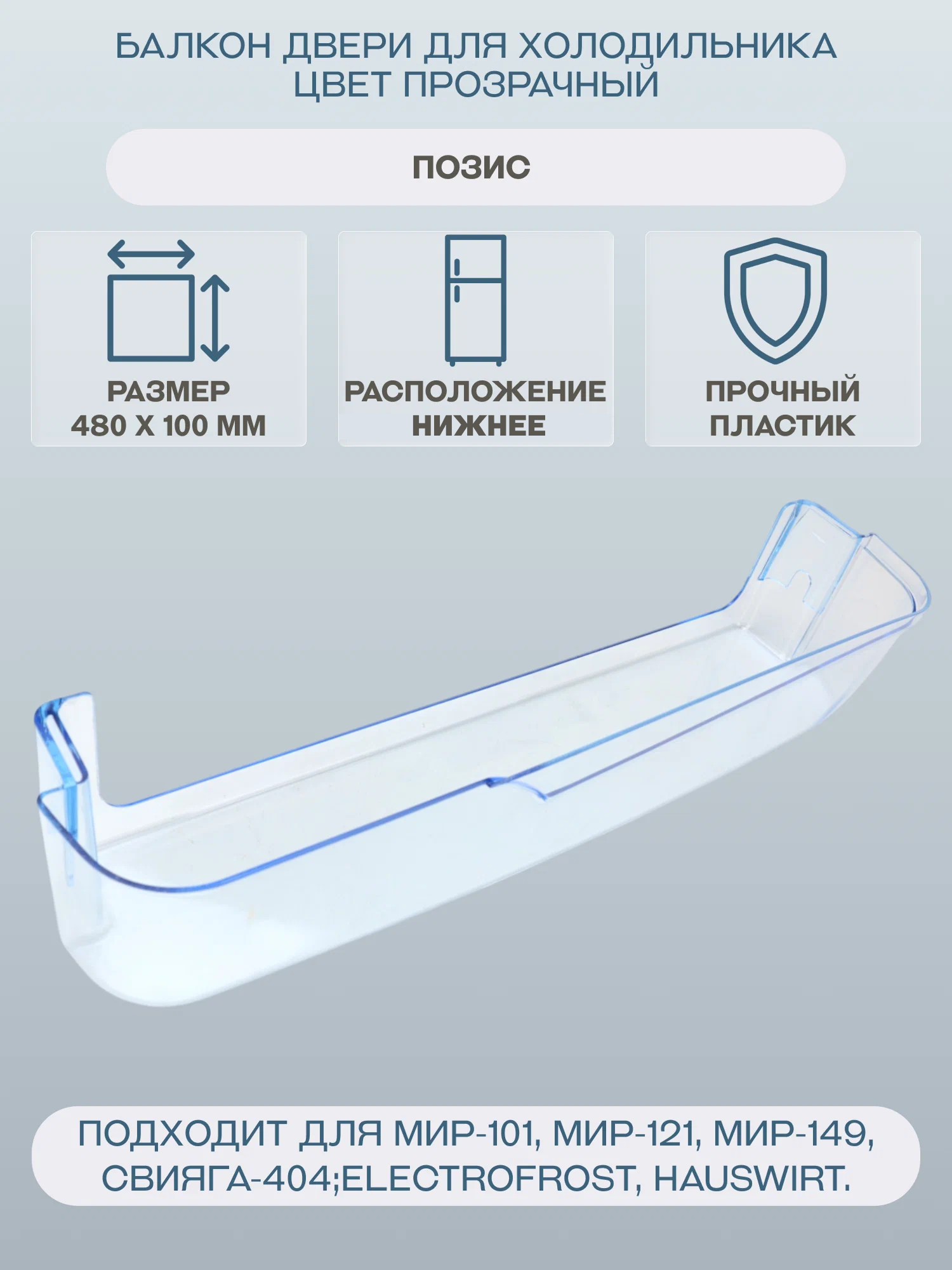 Балкон (полка) двери для холодильника Позис 480х100, цвет прозрачный/0606-5995