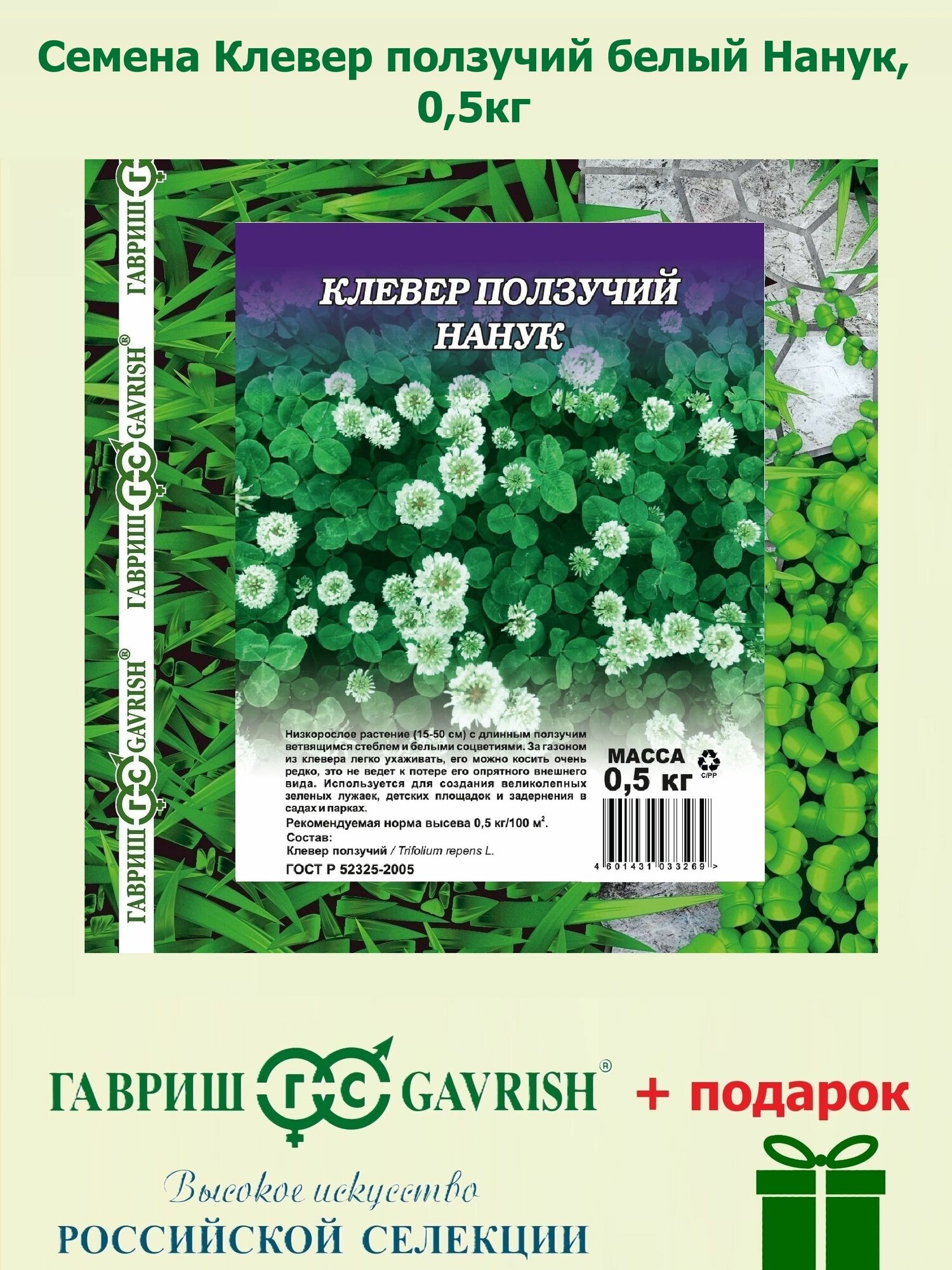 Газонная трава семена Клевер ползучий белый Нанук, 0,5кг, Гавриш