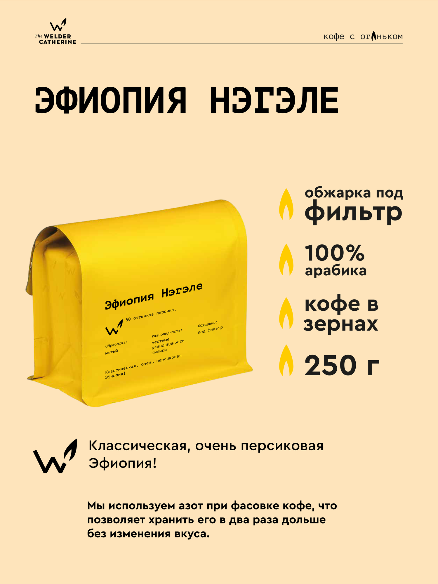 Кофе в зернах Сварщица Екатерина Эфиопия Нэгэле под фильтр - 250 гр