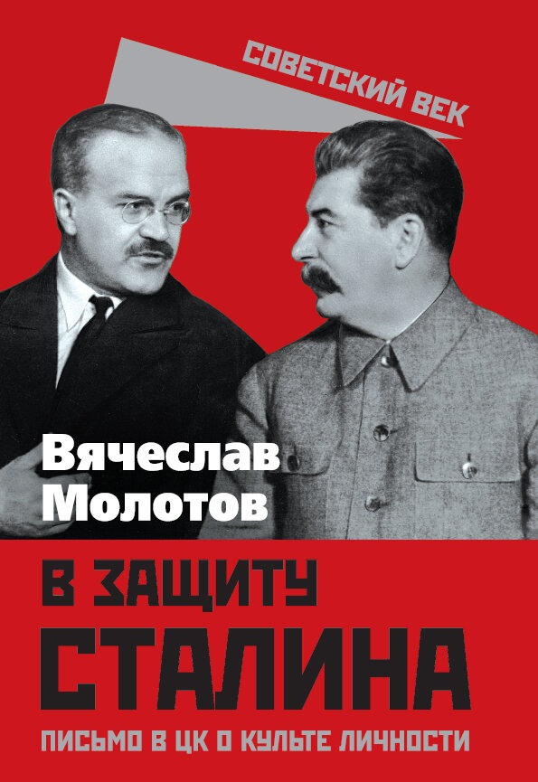 В защиту Сталина. Письмо в ЦК о культе личности (Советский век)_Молотов В. М.