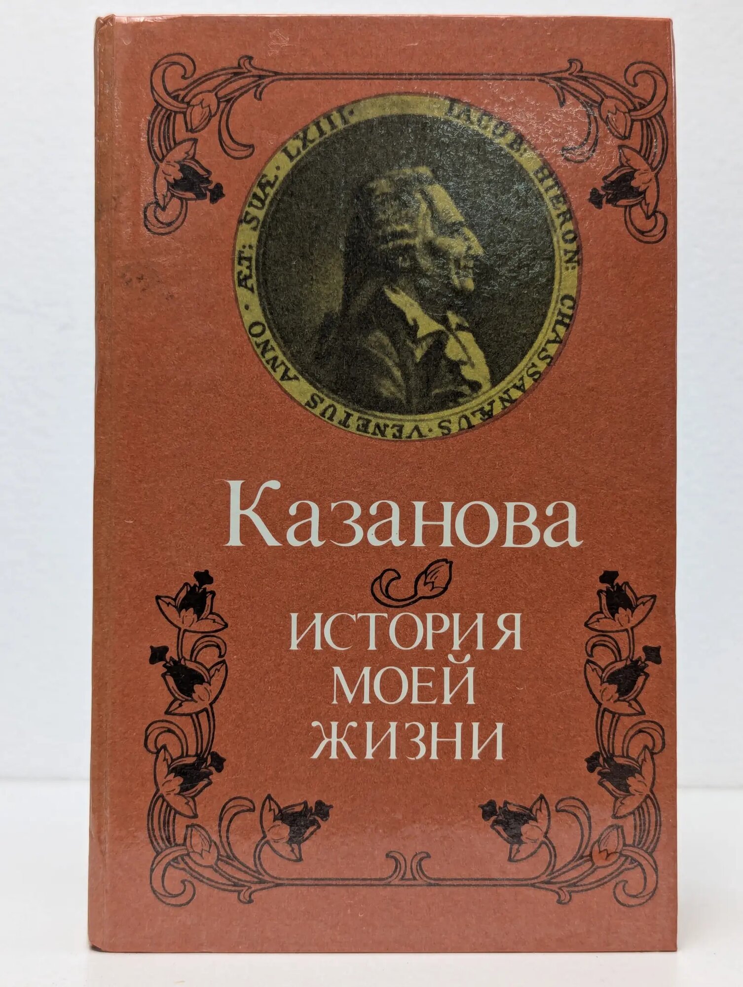 Казанова. История моей жизни Казанова Джованни Джакомо 1991