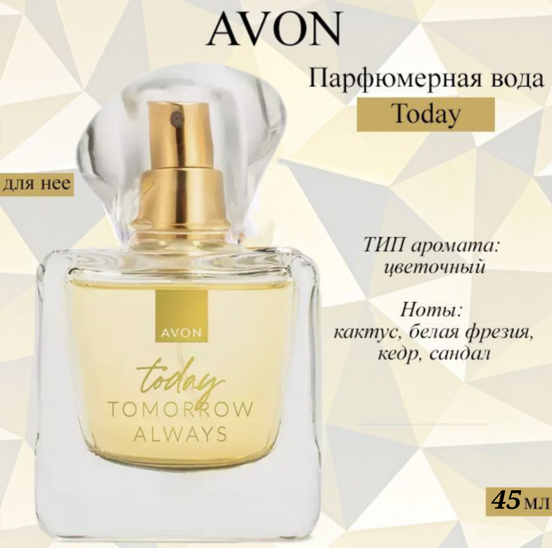 AVON/Эйвон Парфюмерная вода Today (Тудей) для нее, 45мл