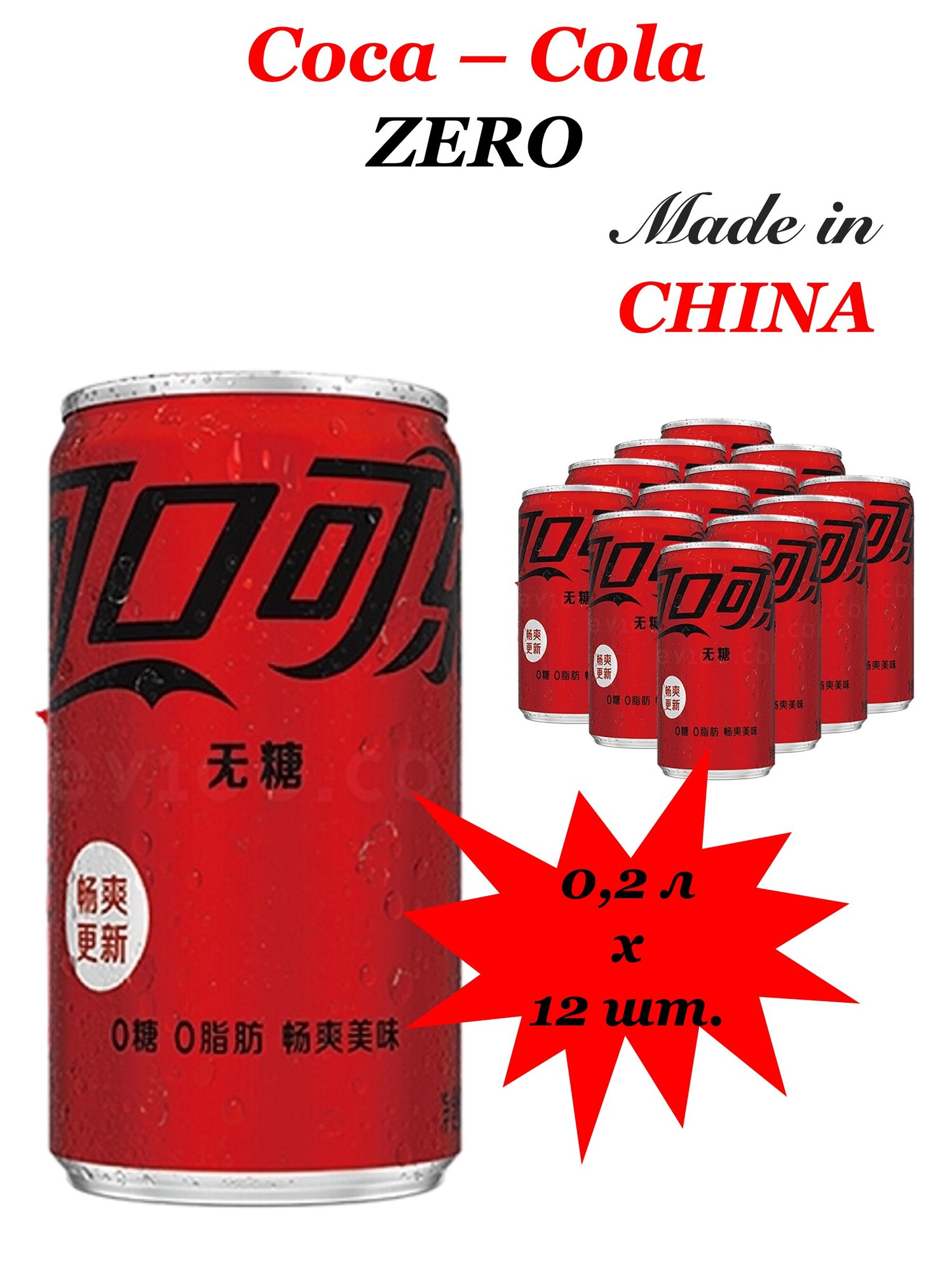 Напиток газированный COCA-COLA (Кока-Кола) Zero (Зеро) 0,2 л х 12 банок (Китай)