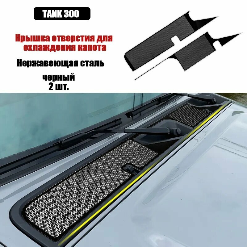 TANK300 Защита внешних частей автомобиля, 2 шт.