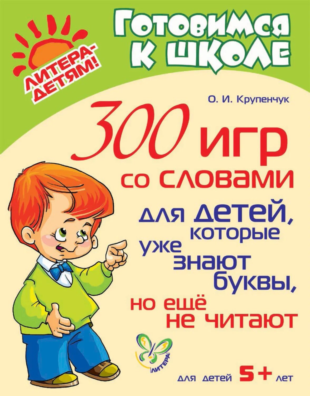 300 игр со словами для детей, которые уже знают буквы, но ещё не читают [Цифровая книга]
