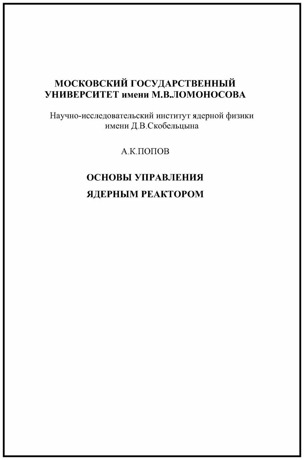 Основы управления ядерным реактором [Цифровая книга]