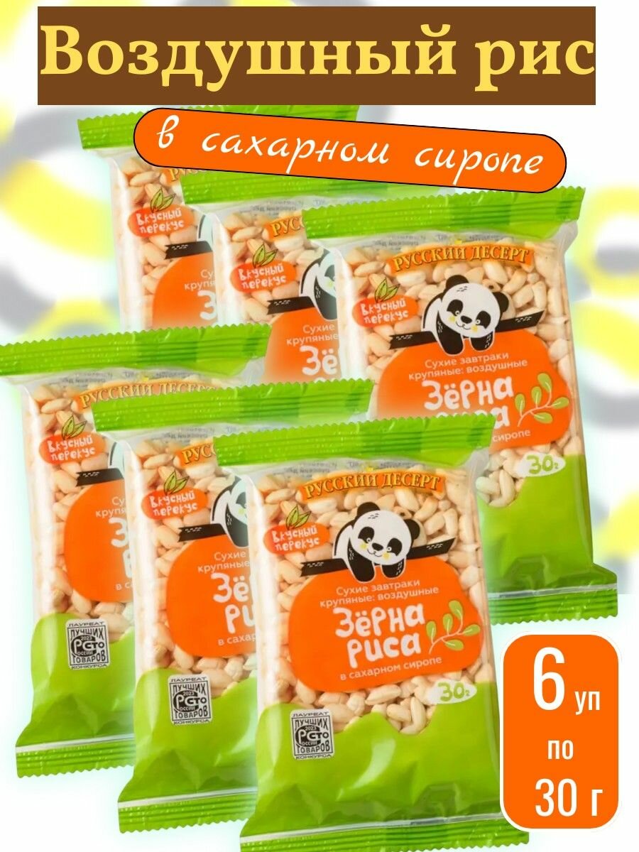 Воздушный рис в сахаре Русский Десерт, 6 уп х 30 г