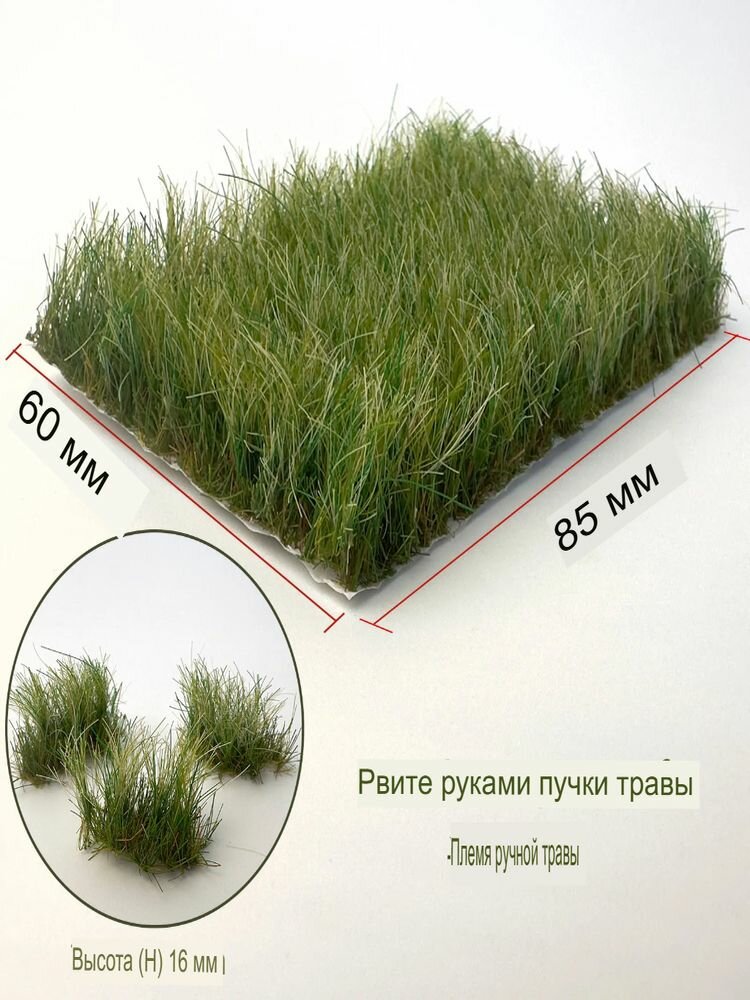 Комплект искусственной травы для макетов, высота 16 мм макетная трава для диорам, модельных железных дорог и песочниц, 1 шт, натуральный зелёный