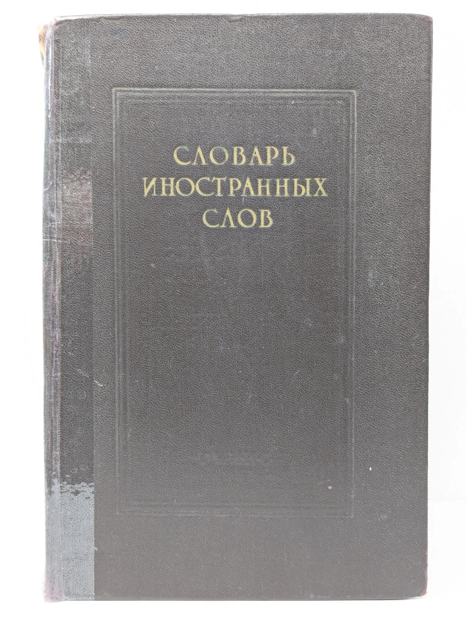 Словарь иностранных слов Петров Фёдор Николаевич, Лехин Иван Васильевич 1955