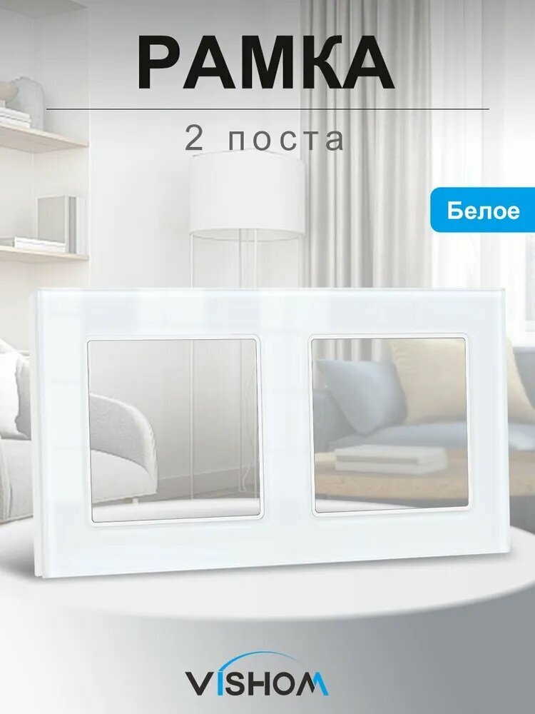 VISHOM Рамка электроустановочная, белый, 2 пост, 1 шт.