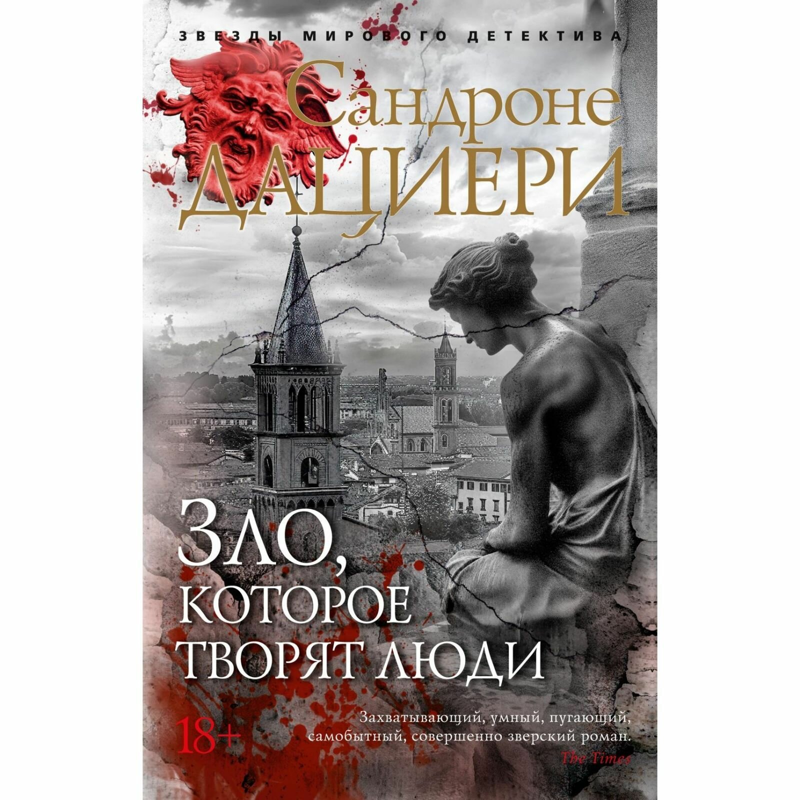 Книга Азбука Зло, которое творят люди. 2025 год, С. Дациери
