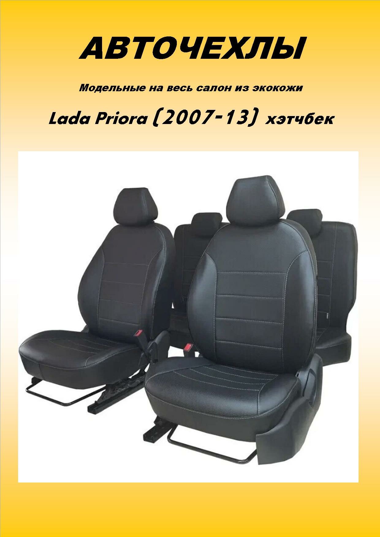 Чехлы на сиденья Петров Lada Priora (2007-13) хетчбэк, экокожа, черный
