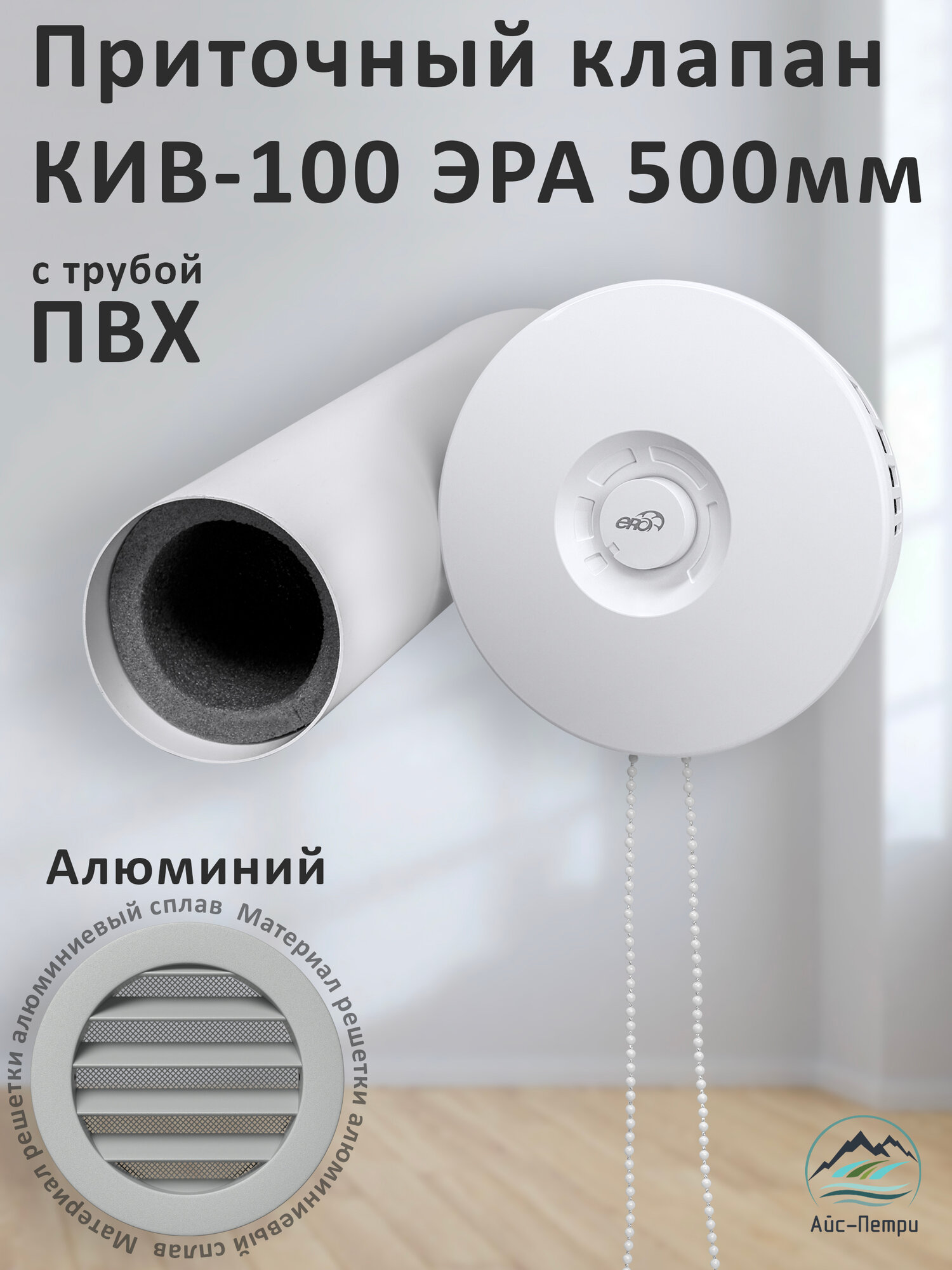 Приточный клапан КИВ-100 ЭРА 500 мм с ПВХ трубой и AL решеткой