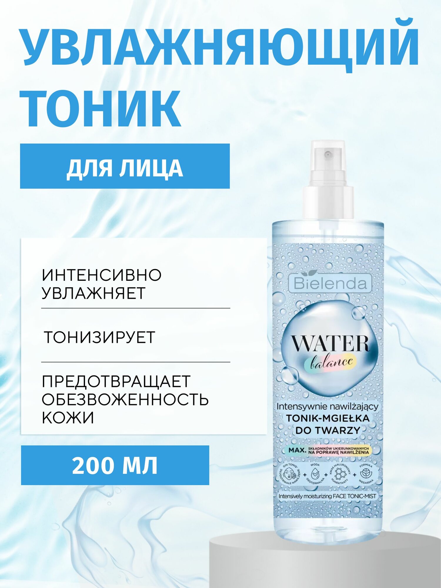 Тоник для лица Bielenda WATER BALANCE увлажняющий, с распылителем, 200мл