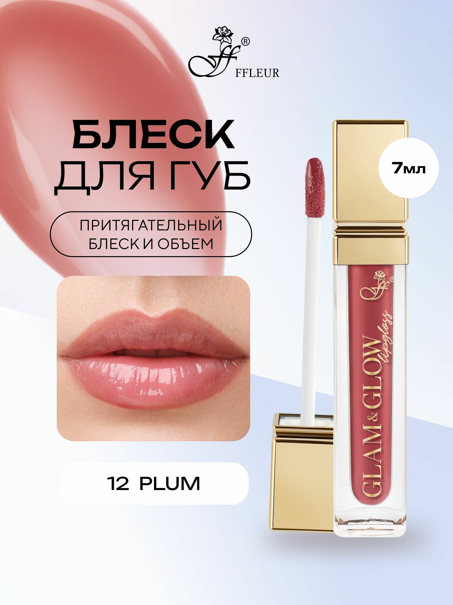 Блеск для губ FFleur GLAM&GLOW тон № 12 Plum, 7 мл
