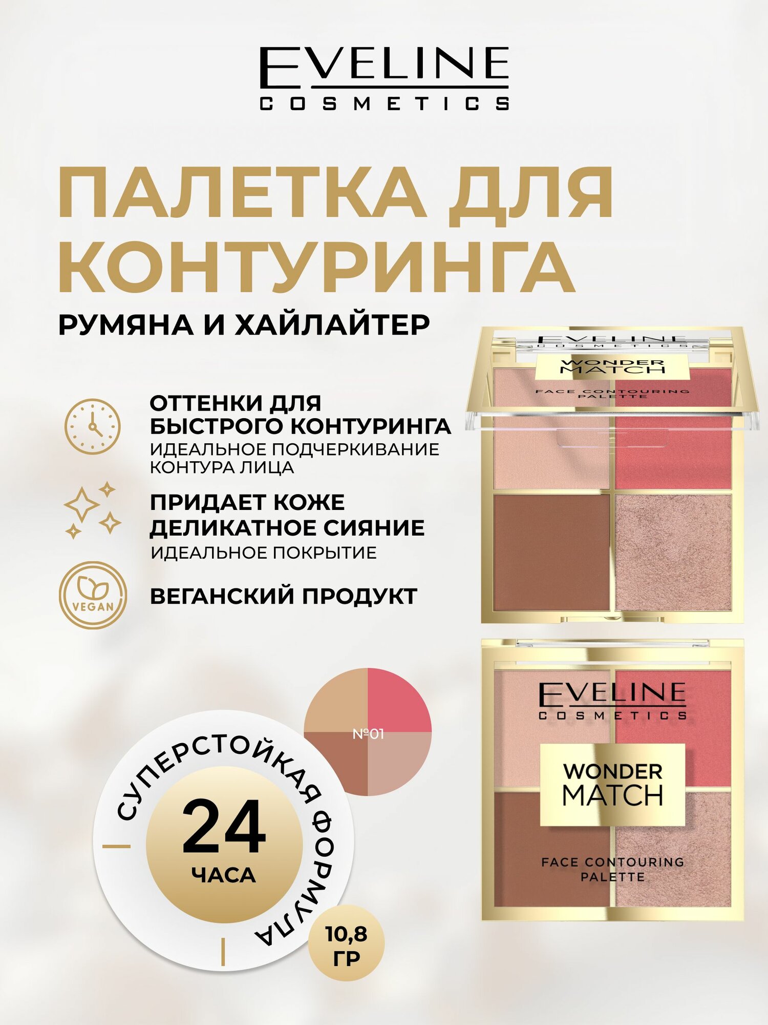 Палетка для контуринга лица Eveline WONDER MATCH 01: пудра со светоотражающим эффектом, румяна, бронзер, хайлайтер; 10,8 гр