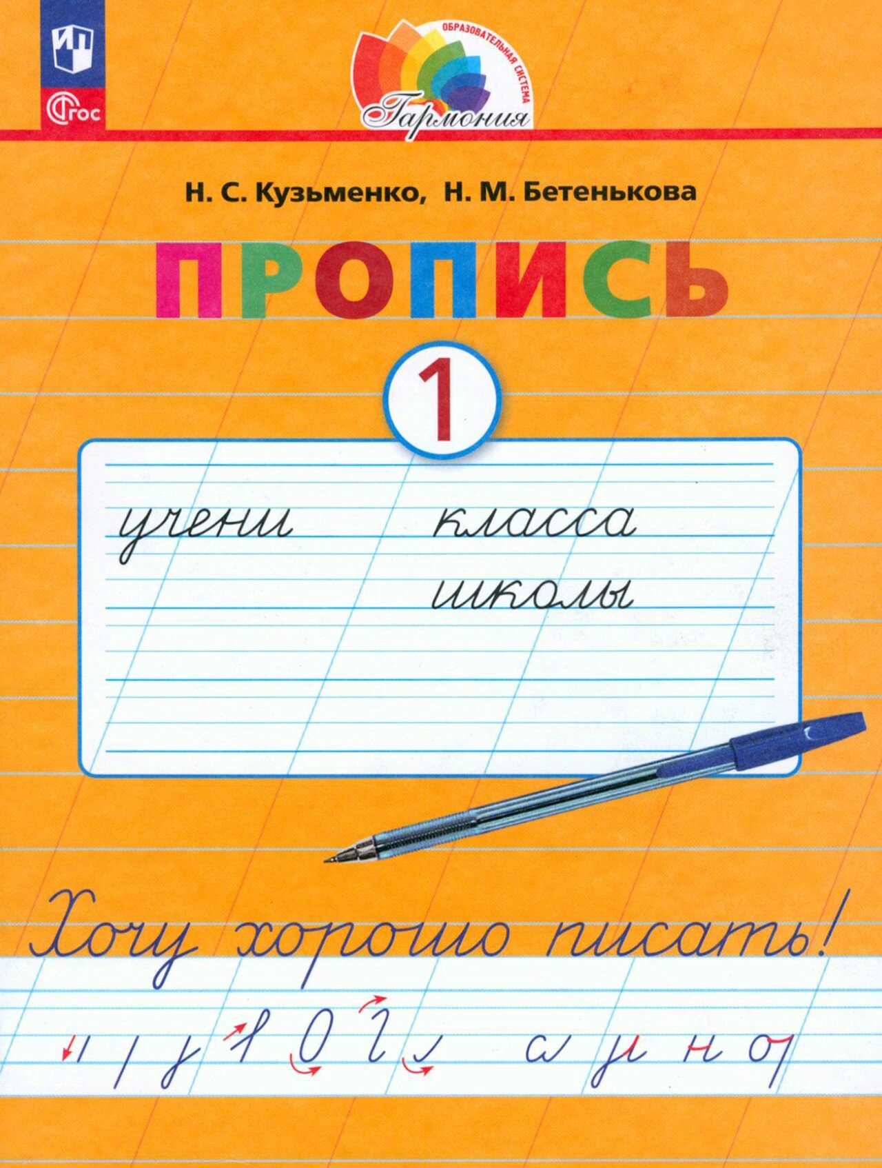 Пропись. Хочу хорошо писать! Часть 1. ФГОС