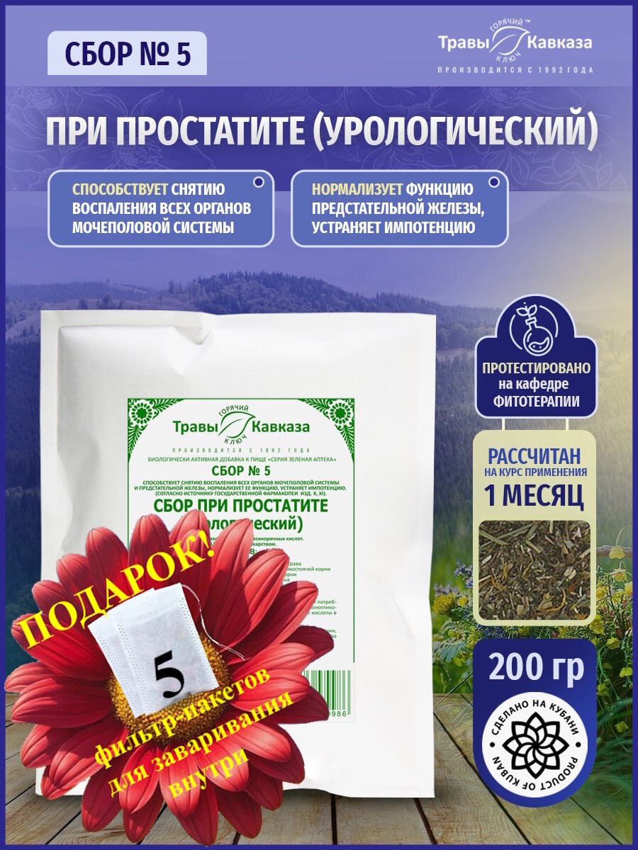 Травяной сбор Травы Кавказа №5 "Урологический", для простаты, 200 г