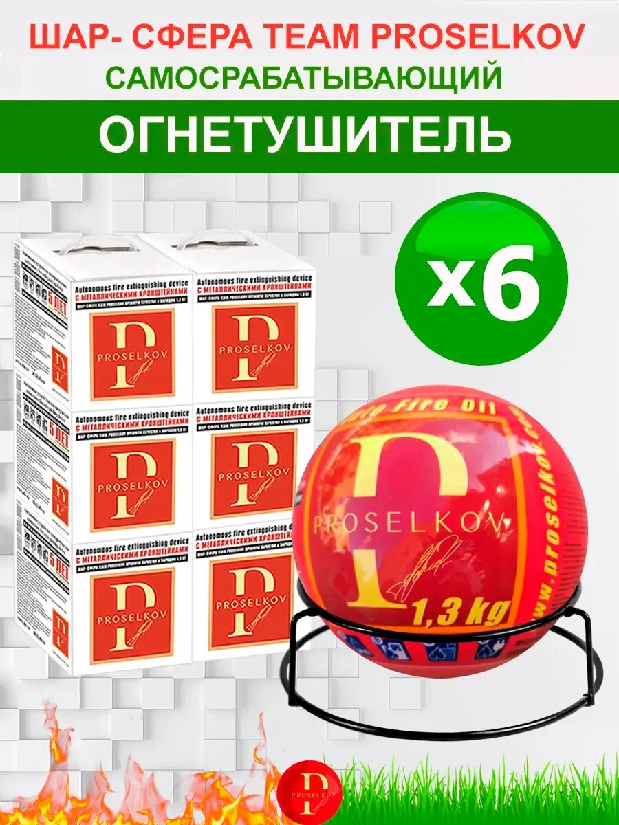 Огнетушитель Шар-Сфера Proselkov Премиум 1.3кг 6шт.