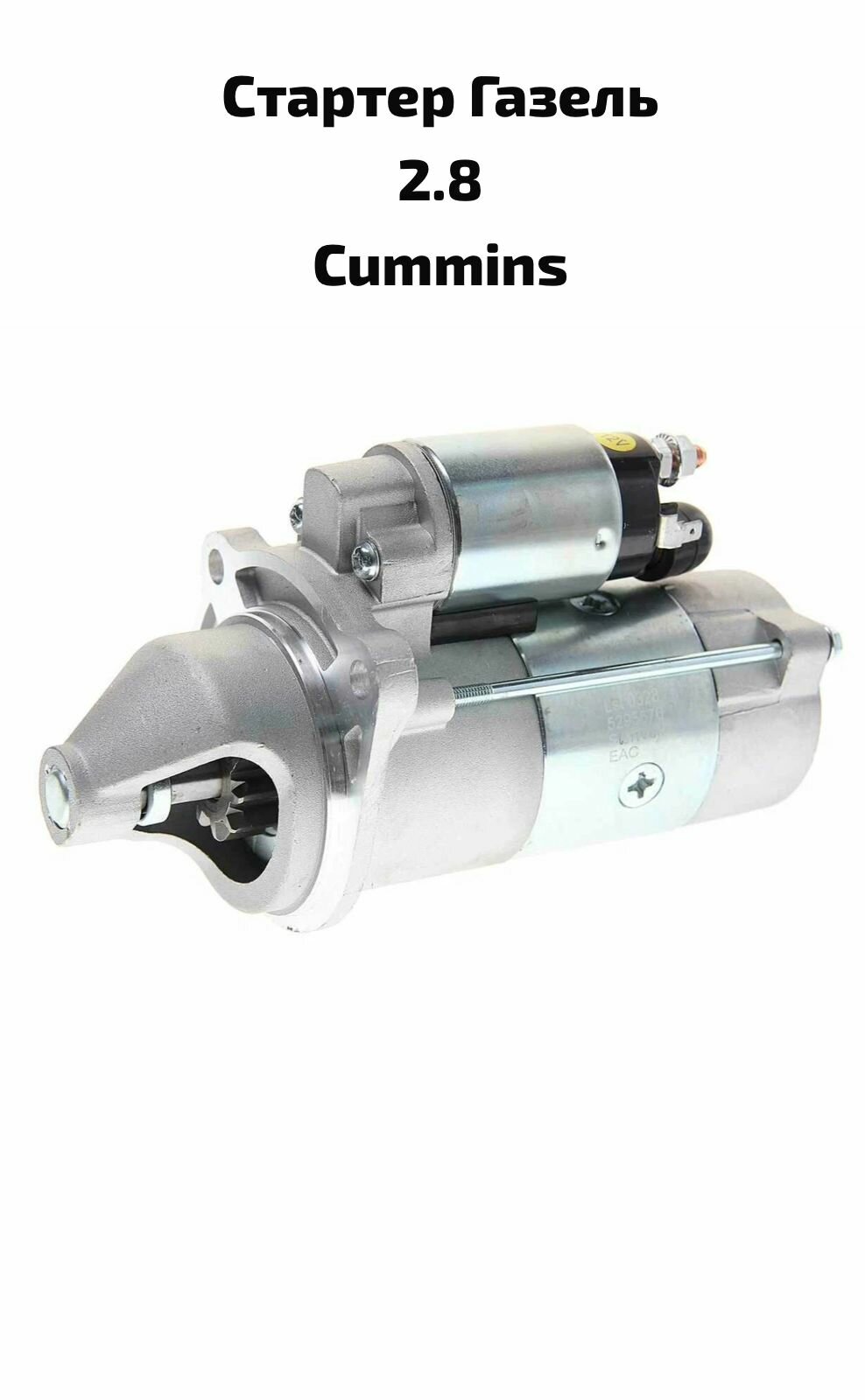 Стартер гезель двс 2.8 cummins